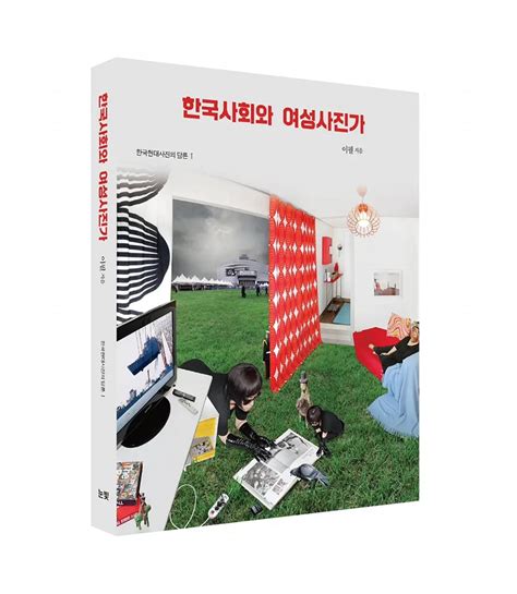 눈빛출판사 한국사회와 여성사진가 이필 지음 눈빛 312쪽 값 35000원 사진언어에 미숙한 한국의 독자들은 사진가들의 이야기를 좀처럼 해독하기 힘들어한다