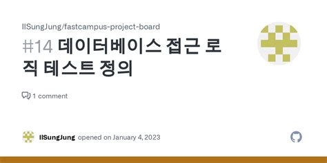 데이터베이스 접근 로직 테스트 정의 · issue 14 · ilsungjung fastcampus project board