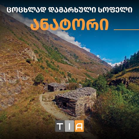 Tia Ge ☀️ სოფელი სადაც მზე ორჯერ ამოდის 🌫 მე 19 საუკუნეში სოფელ ანატორში ხევსურეთი შავი
