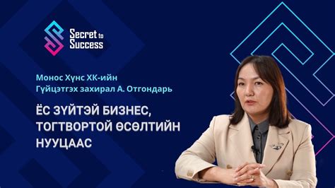 “Ёс зүйтэй бизнес тогтвортой өсөлтийн нууцаас” Монос Хүнс ХК ийн Гүйцэтгэх захирал А Отгондарь