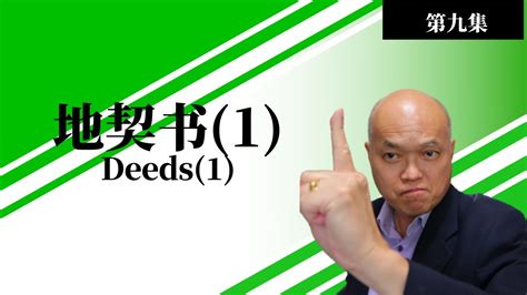加州地产经纪培训2023 第九集《从零开始》加州地产执照考试準备视频 Deeds （地契书） 您想成为加州地产经纪人吗？14周參加