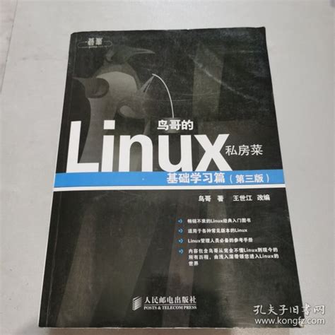 鸟哥的linux私房菜：基础学习篇（第三版）鸟哥 著；王世江 改编孔夫子旧书网