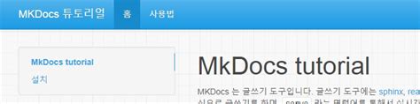 사용법 Mkdocs 튜토리얼