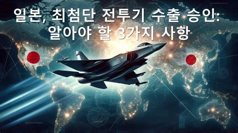 일본 최첨단 전투기 수출 승인 알아야 할 3가지 사항 Youtube