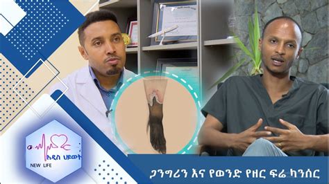 ጋንግሪን እና የወንድ የዘር ፍሬ ካንሰር New Life Youtube