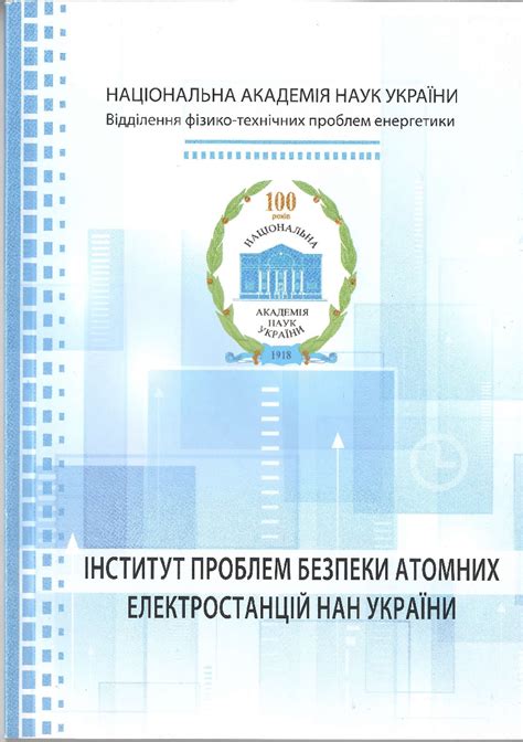 Інститут проблем безпеки атомних електростанцій НАН України Інститут проблем безпеки атомних