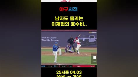 남자도 반하게 만드는 이재현의 호수비 네이버 Tv