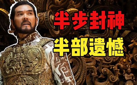 《封神第一部》：有失望！有槽点！有遗憾！但我十分想看第二部！ 我是一只粽子啊 我是一只粽子啊 哔哩哔哩视频
