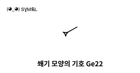 쐐기 모양의 기호 Ge22 유니코드 번호 U1237b 📖 기호의 의미 알아보기 복사 And 📋 붙여넣기 ‿ Symbl