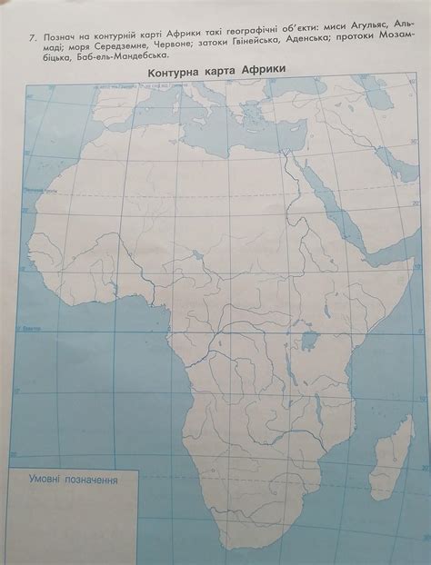 7 Познач на контурній карті Африки такі географічні обєкти миси Агульяс Аль маді моря