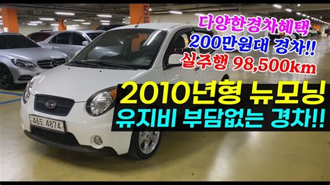 부담없는가격 200만원대 경차 2010년형 뉴모닝 중고차 첫차출퇴근용 딱좋은 차량입니다 Youtube