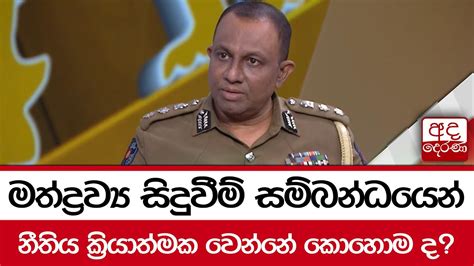 මත්ද්‍රව්‍ය සිදුවීම් සම්බන්ධයෙන් නීතිය ක්‍රියාත්මක වෙන්නේ කොහොම ද Youtube