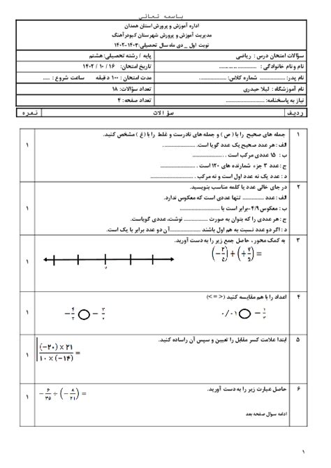 نمونه سوال نوبت اول ریاضی هشتم دی 1403 مدرسه لیلا حیدری گاما
