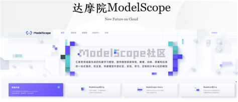 魔搭中文开源模型社区：模型即服务 Modelscope助力语音ai模型创新与应用（上） 阿里云开发者社区