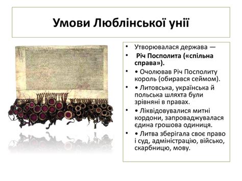 Презентація до уроку на тему Люблінська унія 1569 р