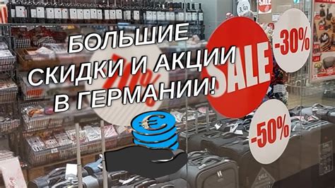 Большие скидки и акции в Германии Обзор магазинов и цен в Европе Youtube