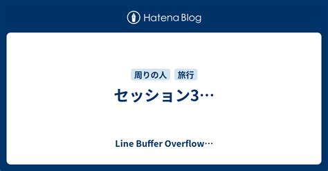 セッション3… line buffer overflow…