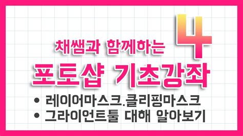 포토샵강좌 도형툴 그라이언트 레이어마스크 클리핑마스크4 Youtube