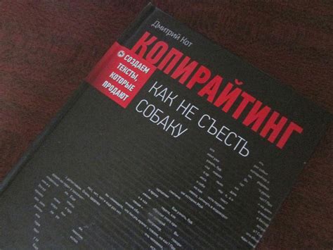РЕЦЕНЗИЯ: «Копирайтинг: как не съесть собаку», Дмитрий Кот — Лайфхакер