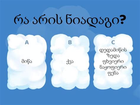 ბუნება Quiz