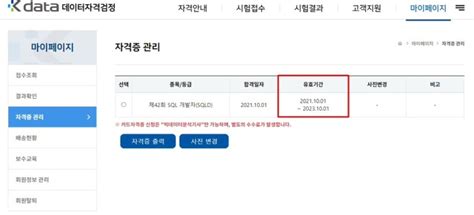 Sqld 자격증 보수 교육 듣고 영구 전환 시키기｜유효기간 확인 만료 이후 네이버 블로그