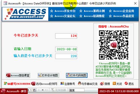 【access Datediff示例】查询当年已过天数用什么函数？今年已过多少天的示例【access软件网】