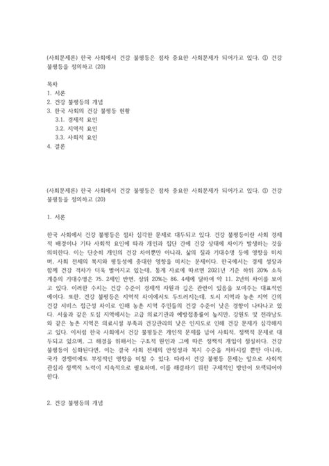 사회문제론 한국 사회에서 건강 불평등은 점차 중요한 사회문제가 되어가고 있다 ① 건강 불평등을 정의하고 20 사회과학
