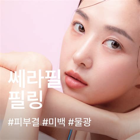 쎄라필 피부결미백물광필링 할인 가격 후기 전후 효과 정보 By 프라임클리닉 여신티켓 국내 1등 피부과 성형외과 플랫폼
