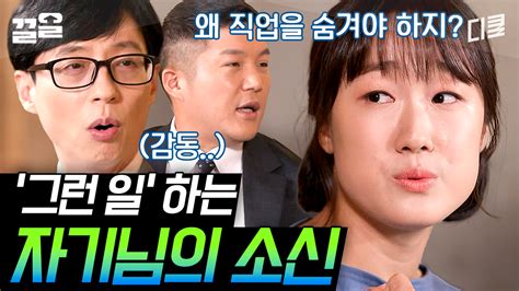 유퀴즈온더블럭 왜 많고 많은 직업 중에 이거야 처음에는 부모님까지 말리셨던 직업과 선택의 이유 Zum Tv