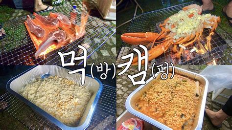 캠핑은 먹으러 가는거지 캠핑요리 추천 Youtube