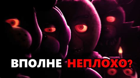 ФНАФ ФИЛЬМ ПО ИТОГУ НЕПЛОХ, и вот почему - YouTube