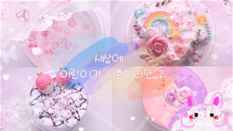 세상에 어린이가 나뿐이라면 알고리즘떠라 리즘아띄워줘 대시액 리즘아도와줘 와현님 공이님 Youtube