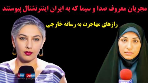 فرار مجریان صدا و سیما به ایران اینترنشنال پشت پرده مهاجرت‌های جنجالی