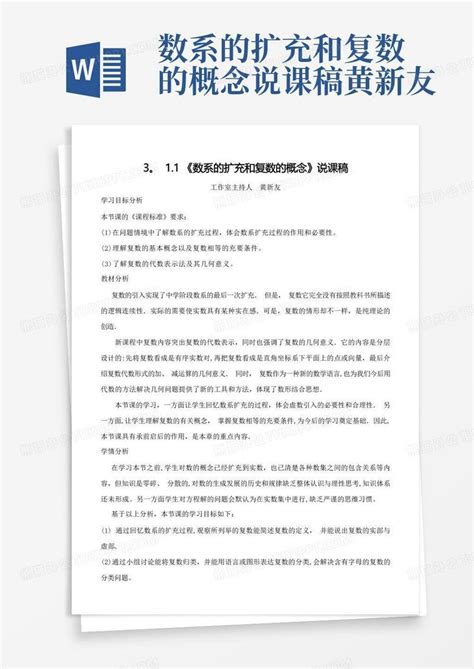 数系的扩充和复数的概念说课稿 黄新友 Word模板下载编号qazwzvgy熊猫办公