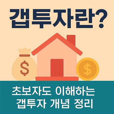 🏠 갭투자란 초보자도 이해하는 갭투자 개념 완전 정리