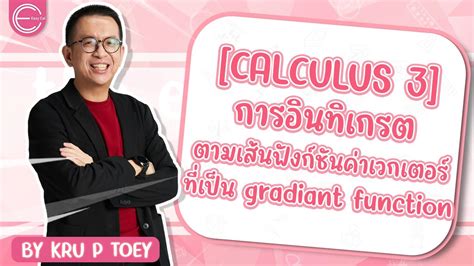 Calculus 3 แคลคูลัส 3 มหาลัย อินทิเกรตตามเส้นฟังก์ชันค่าเวกเตอร์ที่เป็น Gradiant Function Calculus 3 แคลคูลัส 3 มหาลัย อินทิเกรตตามเส้นฟังก์ชันค่าเวกเตอร์ที่เป็น Gradiant Function