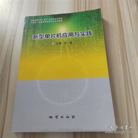 新型单片机应用与实践王蒙孔夫子旧书网