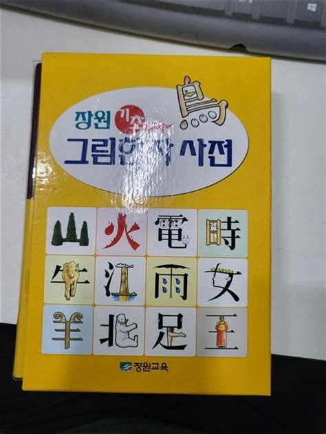 [중고] 장원 기초 그림 한자 사전 알라딘