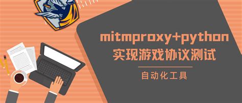 测试工具 Mitmproxypython 实现游戏协议测试 个人文章 Segmentfault 思否