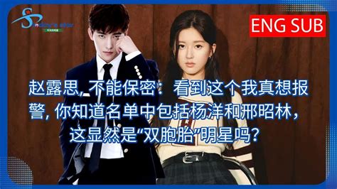 赵露思 不能保密：看到这个我真想报警 你知道名单中包括杨洋和邢昭林，这显然是“双胞胎”明星吗？ Youtube