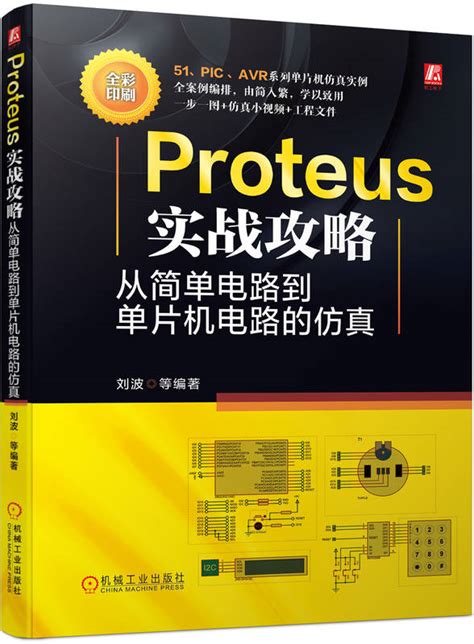 Proteus实战攻略：从简单电路到单片机电路的仿真——刘波 等 机械工业出版社
