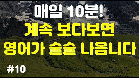 힐링영어 10 하루영어50개 매일 틀어만 놓으세요 영어반복으로 실력이 늡니다영어공부영어반복 Youtube