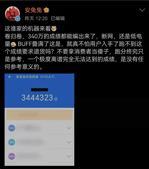 某手机安兔兔跑分超340万，安兔兔：分数怎么来的心里没数吗？ 成绩 都能 截图