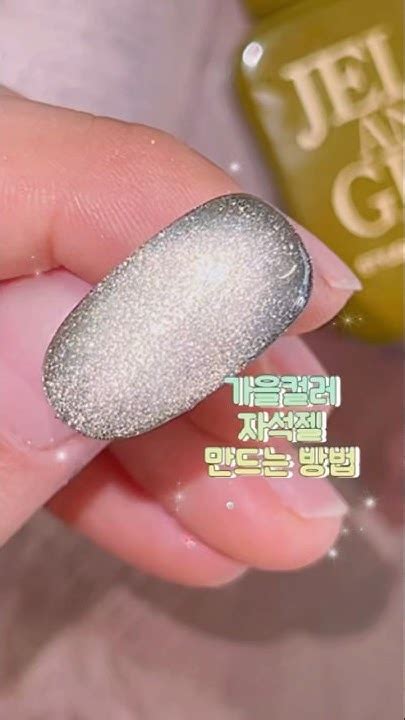 가을컬러 자석젤 만들기💕 마그넷네일 자석젤네일 가을네일 Youtube