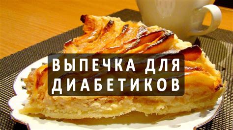 Полезная и вкусная выпечка для диабетиков. Диабетические сладости торт ...