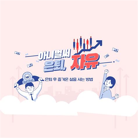 경제 은퇴 후 생활을 위한 재정 관리 팁