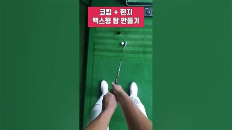 코킹과 힌지를 알고 백스윙 탑 만들기 백스윙 코킹 힌지 Shorts Youtube