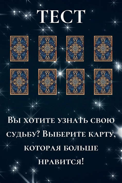 Вы когда нибудь хотели узнать свою судьбу Выбрав карту вы можете узн Тесты Постила