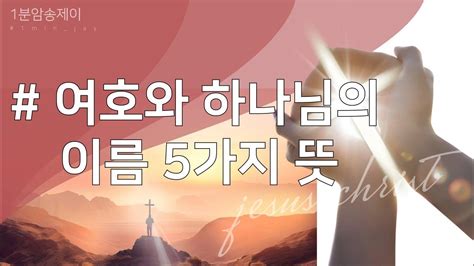 여호와 하나님의 이름 5가지 뜻 Shots 기독교 하나님 여호와닛시 Youtube