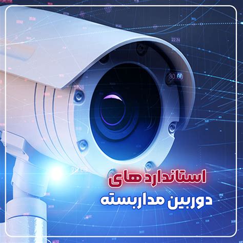 استاندارد های مختلف برای دوربین مداربسته هایپرونیک